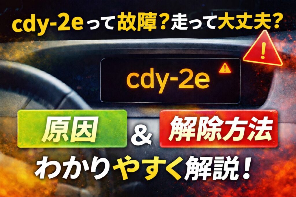 【cdy-2eとは？】突然表示された原因と解除方法｜故障じゃない？走って大丈夫？ | くるま日和＊morimoriライフ
